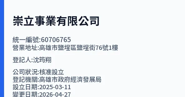 崇立事業有限公司的照片-統編 60706765(高雄市) 公司登記資料與營業項目詳細圖表