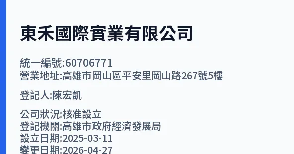 東禾國際實業有限公司的照片-統編 60706771(高雄市) 公司登記資料與營業項目詳細圖表