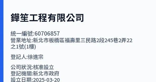 鏵笙工程有限公司的照片-統編 60706857(新北市) 公司登記資料與營業項目詳細圖表