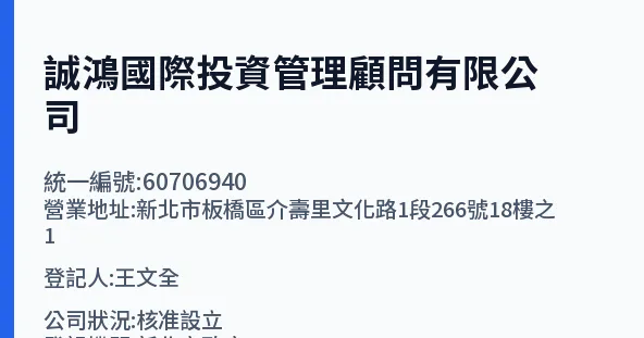 誠鴻國際投資管理顧問有限公司的照片-統編 60706940(新北市) 公司登記資料與營業項目詳細圖表