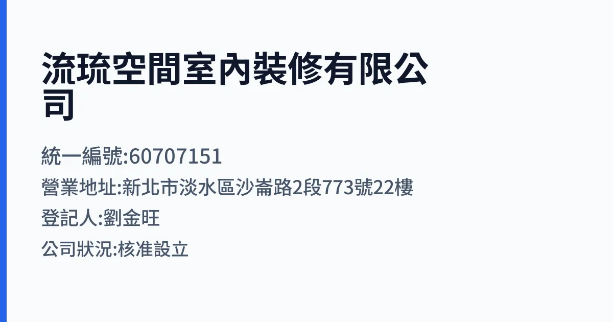 流琉空間室內裝修有限公司 - 統編 60707151(新北市) 公司登記資料與營業項目詳細圖表
