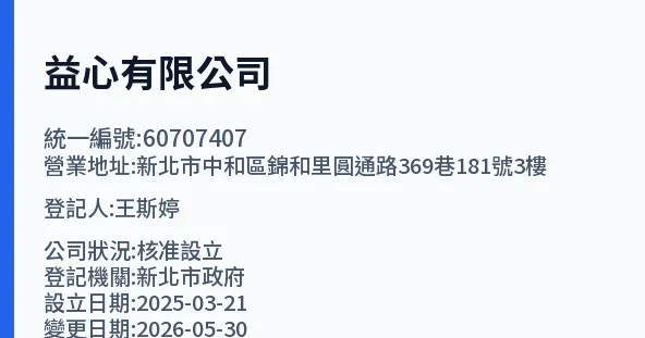 益心有限公司的照片-統編 60707407(新北市) 公司登記資料與營業項目詳細圖表