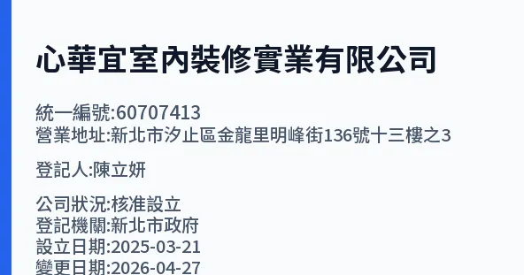 心華宜室內裝修實業有限公司的照片-統編 60707413(新北市) 公司登記資料與營業項目詳細圖表
