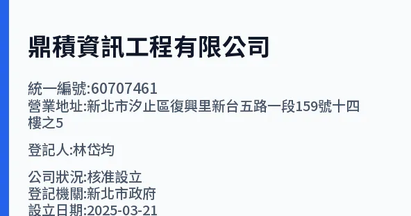 鼎積資訊工程有限公司的照片-統編 60707461(新北市) 公司登記資料與營業項目詳細圖表