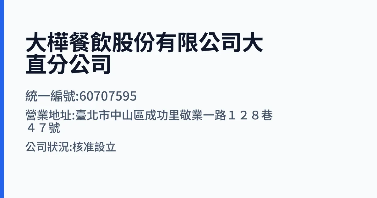 大樺餐飲股份有限公司大直分公司 - 統編 60707595(臺北市) 公司登記資料與營業項目詳細圖表