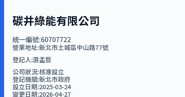 碳井綠能有限公司的照片-統編 60707722(新北市) 公司登記資料與營業項目詳細圖表