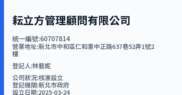 耘立方管理顧問有限公司的照片-統編 60707814(新北市) 公司登記資料與營業項目詳細圖表