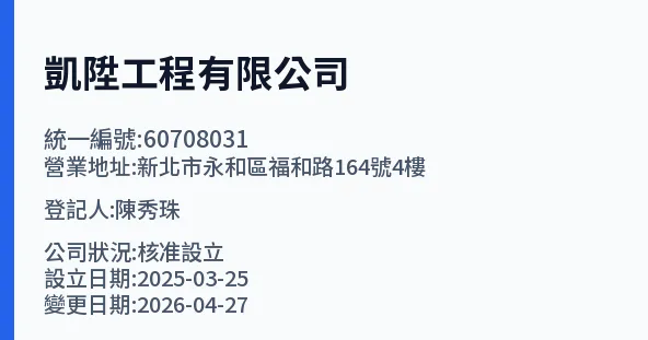 凱陞工程有限公司的照片-統編 60708031(新北市) 公司登記資料與營業項目詳細圖表