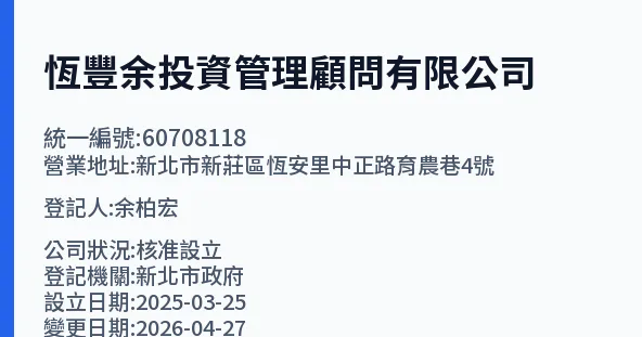 恆豐余投資管理顧問有限公司的照片-統編 60708118(新北市) 公司登記資料與營業項目詳細圖表