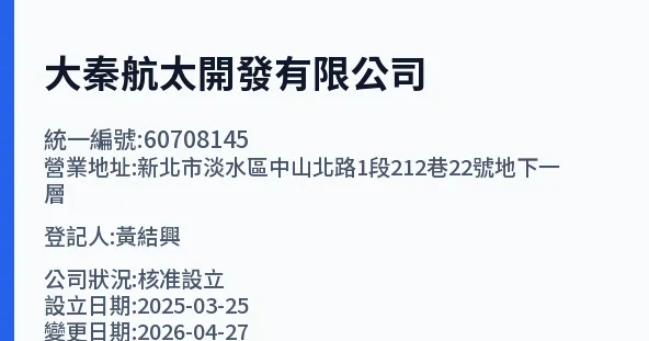 大秦航太開發有限公司的照片-統編 60708145(新北市) 公司登記資料與營業項目詳細圖表