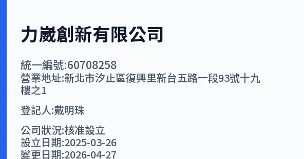 力崴創新有限公司的照片-統編 60708258(新北市) 公司登記資料與營業項目詳細圖表