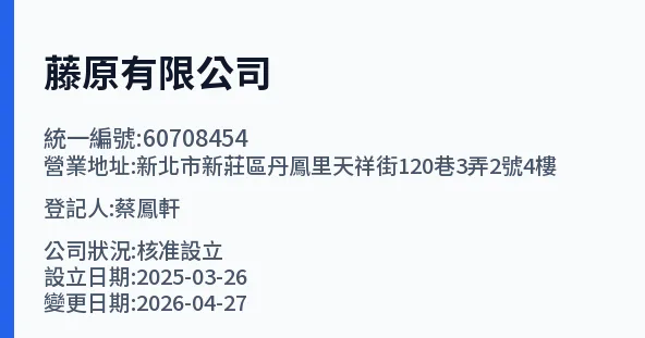 藤原有限公司的照片-統編 60708454(新北市) 公司登記資料與營業項目詳細圖表