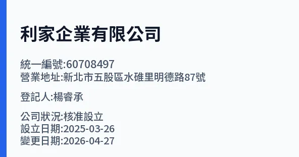 利家企業有限公司的照片-統編 60708497(新北市) 公司登記資料與營業項目詳細圖表