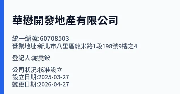 華懋開發地產有限公司的照片-統編 60708503(新北市) 公司登記資料與營業項目詳細圖表
