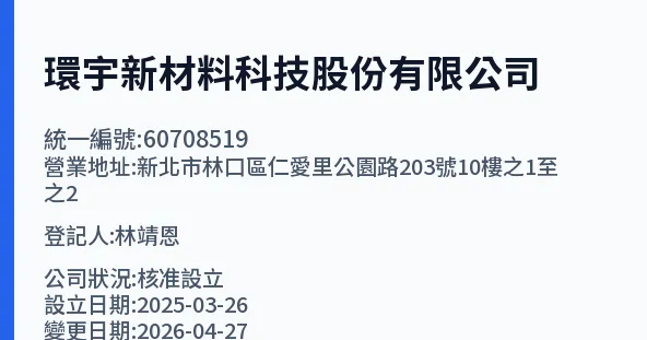 環宇新材料科技股份有限公司的照片-統編 60708519(新北市) 公司登記資料與營業項目詳細圖表