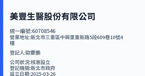 美豐生醫股份有限公司的照片-統編 60708546(新北市) 公司登記資料與營業項目詳細圖表