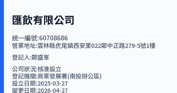 匯飲有限公司的照片-統編 60708686(雲林縣) 公司登記資料與營業項目詳細圖表