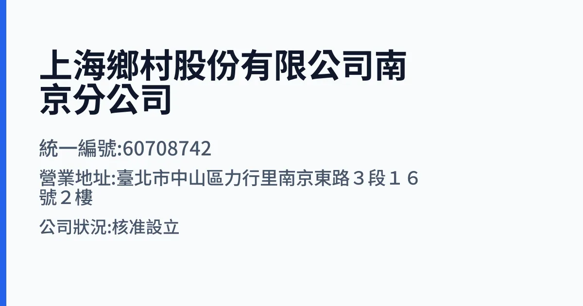 上海鄉村股份有限公司南京分公司 - 統編 60708742(臺北市) 公司登記資料與營業項目詳細圖表