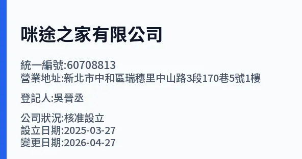 咪途之家有限公司的照片-統編 60708813(新北市) 公司登記資料與營業項目詳細圖表