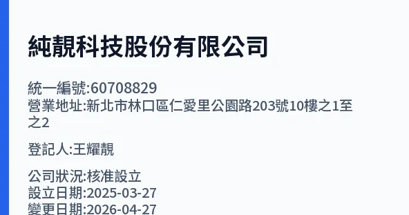 純靚科技股份有限公司的照片-統編 60708829(新北市) 公司登記資料與營業項目詳細圖表