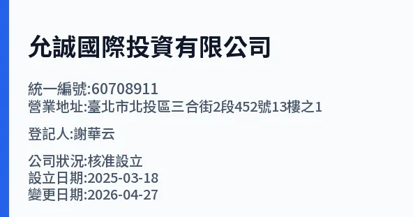 允誠國際投資有限公司的照片-統編 60708911(臺北市) 公司登記資料與營業項目詳細圖表