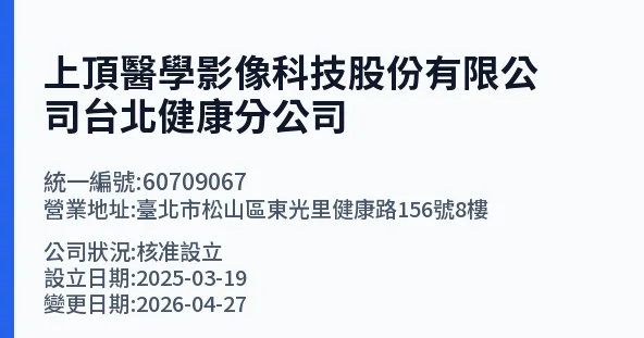 上頂醫學影像科技股份有限公司台北健康分公司的照片-統編 60709067(臺北市) 公司登記資料與營業項目詳細圖表