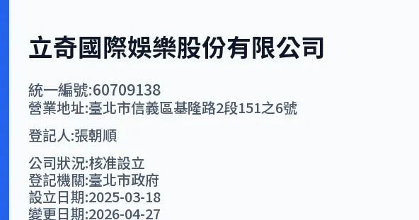 立奇國際娛樂股份有限公司的照片-統編 60709138(臺北市) 公司登記資料與營業項目詳細圖表