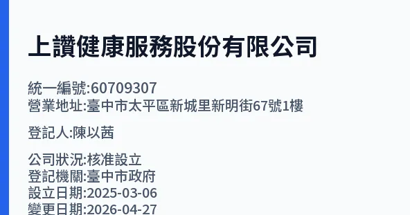 上讚健康服務股份有限公司的照片-統編 60709307(臺中市) 公司登記資料與營業項目詳細圖表