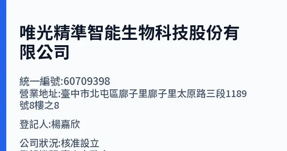 唯光精準智能生物科技股份有限公司的照片-統編 60709398(臺中市) 公司登記資料與營業項目詳細圖表