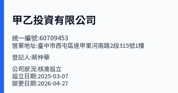 甲乙投資有限公司的照片-統編 60709453(臺中市) 公司登記資料與營業項目詳細圖表