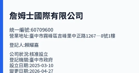 詹姆士國際有限公司的照片-統編 60709600(臺中市) 公司登記資料與營業項目詳細圖表