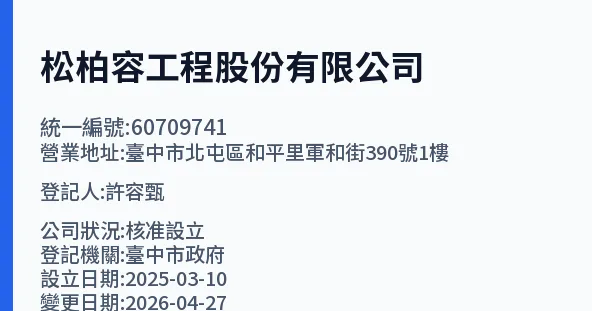 松柏容工程股份有限公司的照片-統編 60709741(臺中市) 公司登記資料與營業項目詳細圖表
