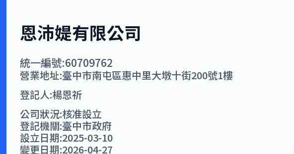 恩沛媞有限公司的照片-統編 60709762(臺中市) 公司登記資料與營業項目詳細圖表