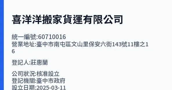 喜洋洋搬家貨運有限公司的照片-統編 60710016(臺中市) 公司登記資料與營業項目詳細圖表