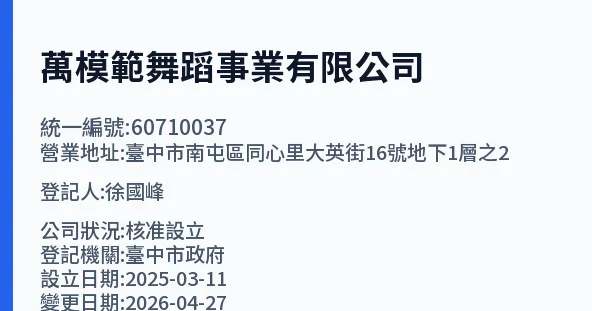萬模範舞蹈事業有限公司的照片-統編 60710037(臺中市) 公司登記資料與營業項目詳細圖表