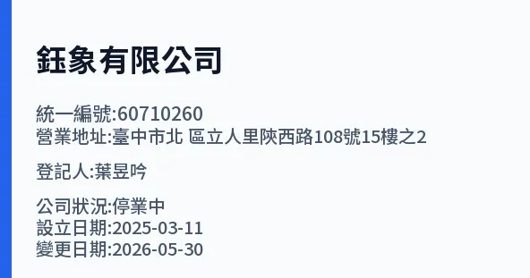 鈺象有限公司的照片-統編 60710260(臺中市) 公司登記資料與營業項目詳細圖表