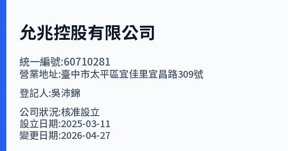 允兆控股有限公司的照片-統編 60710281(臺中市) 公司登記資料與營業項目詳細圖表
