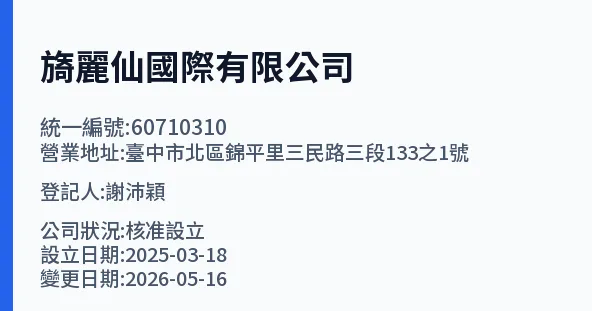 旖麗仙國際有限公司的照片-統編 60710310(臺中市) 公司登記資料與營業項目詳細圖表