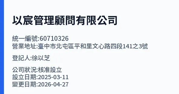 以宸管理顧問有限公司的照片-統編 60710326(臺中市) 公司登記資料與營業項目詳細圖表