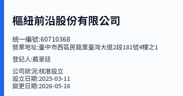 樞紐前沿股份有限公司的照片-統編 60710368(臺中市) 公司登記資料與營業項目詳細圖表