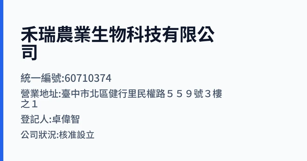 禾瑞農業生物科技有限公司 - 統編 60710374(臺中市) 公司登記資料與營業項目詳細圖表