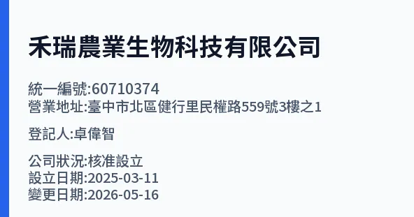 禾瑞農業生物科技有限公司的照片-統編 60710374(臺中市) 公司登記資料與營業項目詳細圖表