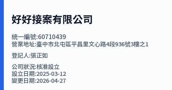好好接案有限公司的照片-統編 60710439(臺中市) 公司登記資料與營業項目詳細圖表