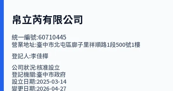 帛立芮有限公司的照片-統編 60710445(臺中市) 公司登記資料與營業項目詳細圖表