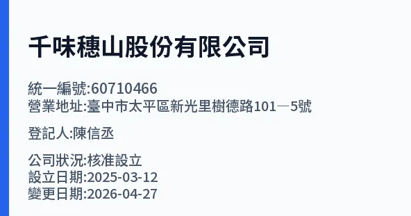 千味穗山股份有限公司的照片-統編 60710466(臺中市) 公司登記資料與營業項目詳細圖表