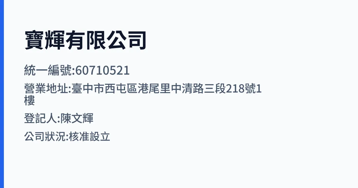 寶輝有限公司 - 統編 60710521(臺中市) 公司登記資料與營業項目詳細圖表