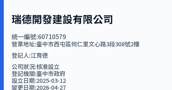 瑞德開發建設有限公司的照片-統編 60710579(臺中市) 公司登記資料與營業項目詳細圖表