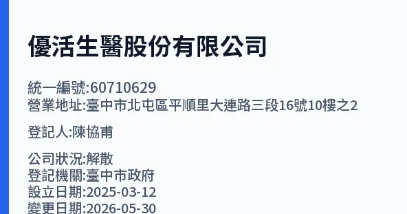 優活生醫股份有限公司的照片-統編 60710629(臺中市) 公司登記資料與營業項目詳細圖表