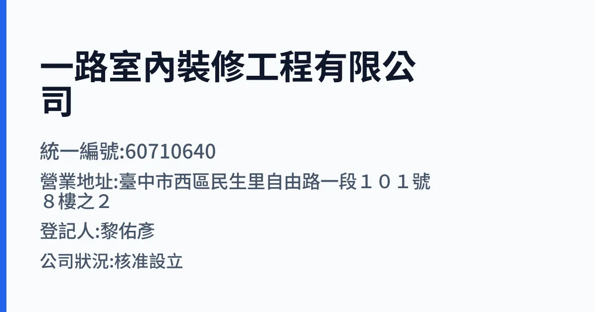 一路室內裝修工程有限公司 - 統編 60710640(臺中市) 公司登記資料與營業項目詳細圖表