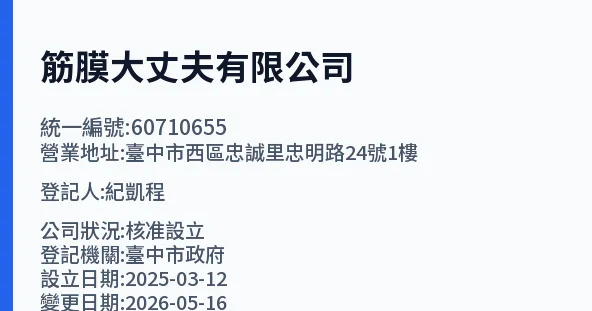 筋膜大丈夫有限公司的照片-統編 60710655(臺中市) 公司登記資料與營業項目詳細圖表